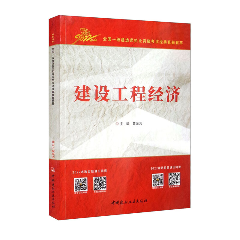 建设工程经济/2022全国一级建造师执业资格考试经典真题荟萃
