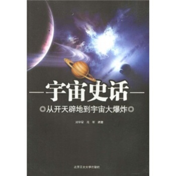 宇宙史话 刘宇星,肖军 著【书】