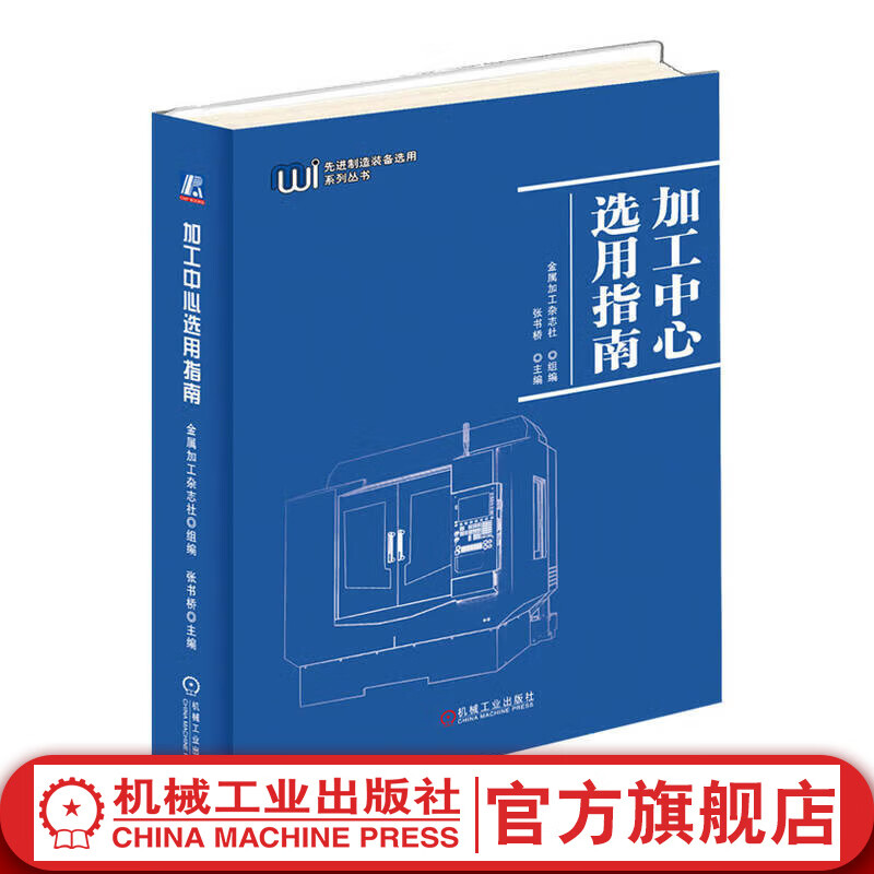 官网 加工中心选用指南 系统介绍加工中心的选型原则 选型参数评估 安装调试方法与验收的专业书籍