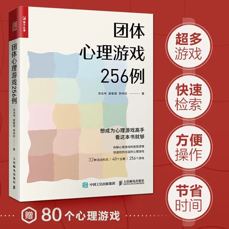 团体心理游戏256例 心理游戏团建游戏户外拓展训练聚会游戏 儿童青少年心理学老师班主任教案心理课培训教学设计指导 心理学书籍