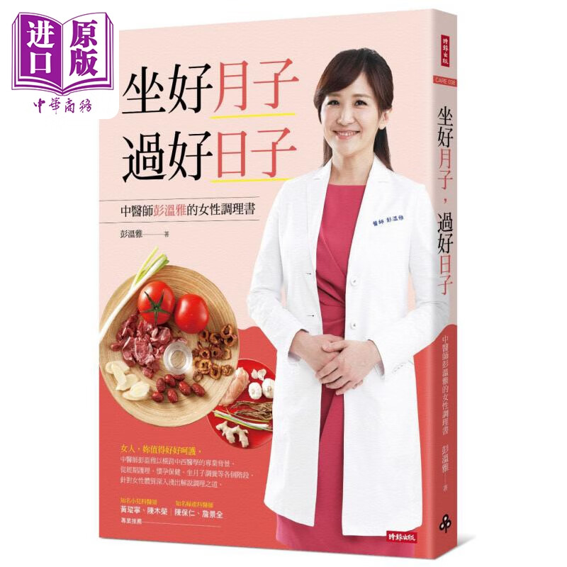 坐好月子 过好日子 中医师彭温雅的女性调理书 港台原版 彭温雅 时报出版