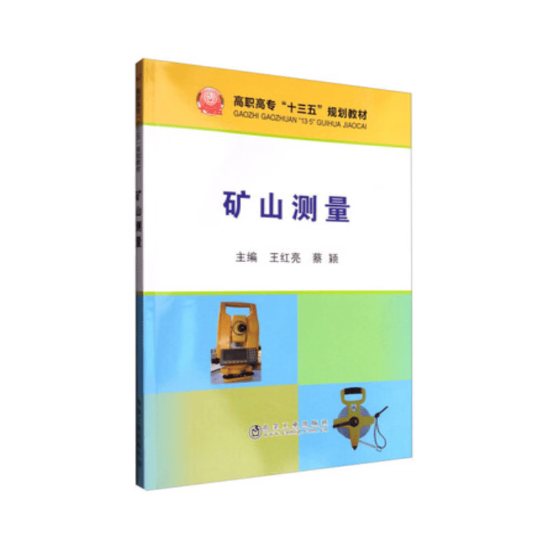 矿山测量 王红亮,蔡颖