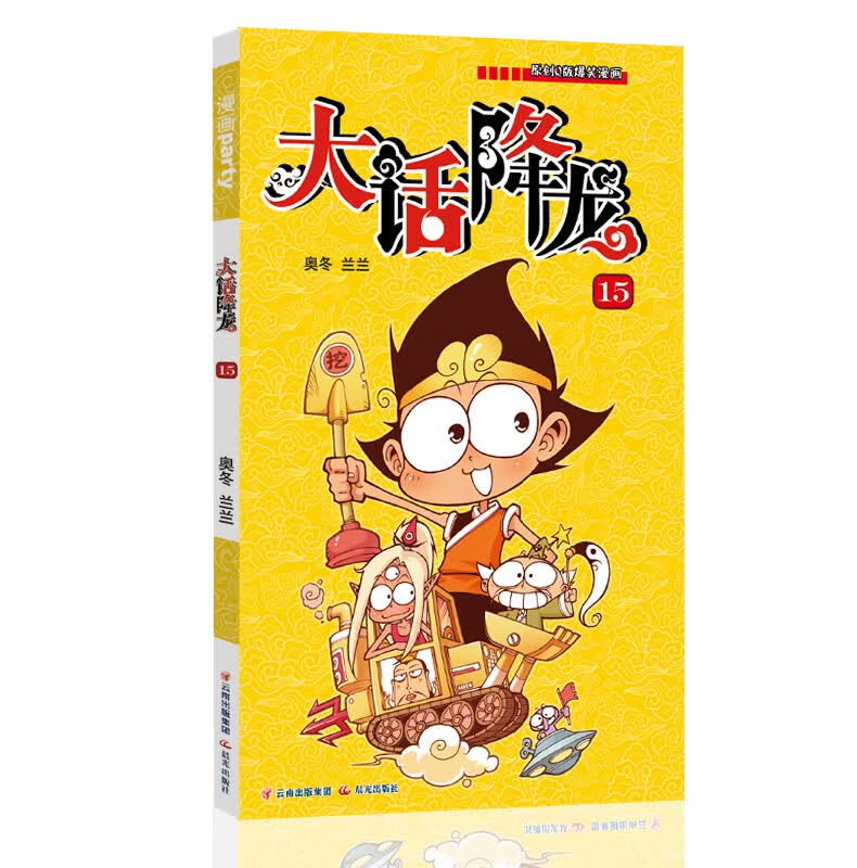 大话降龙全集1-48全套48册搞笑漫画书幽默校园漫画爆笑天庭神话奥冬兰兰编绘少儿读物6-7-8-9-10 大话降龙015