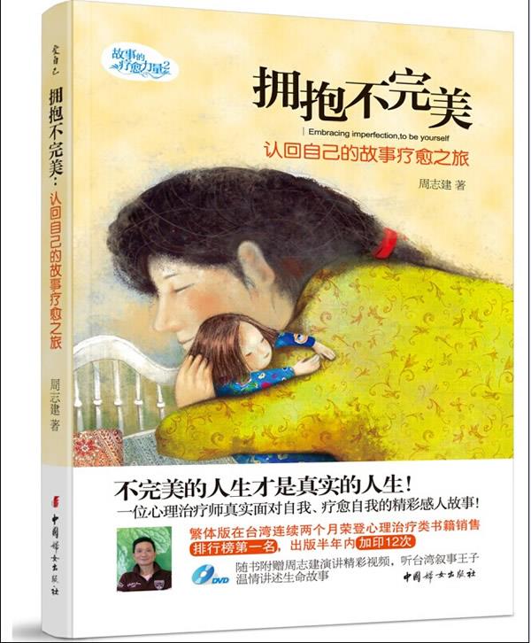 拥抱不完美:认回自己的故事疗愈之旅 周志建
