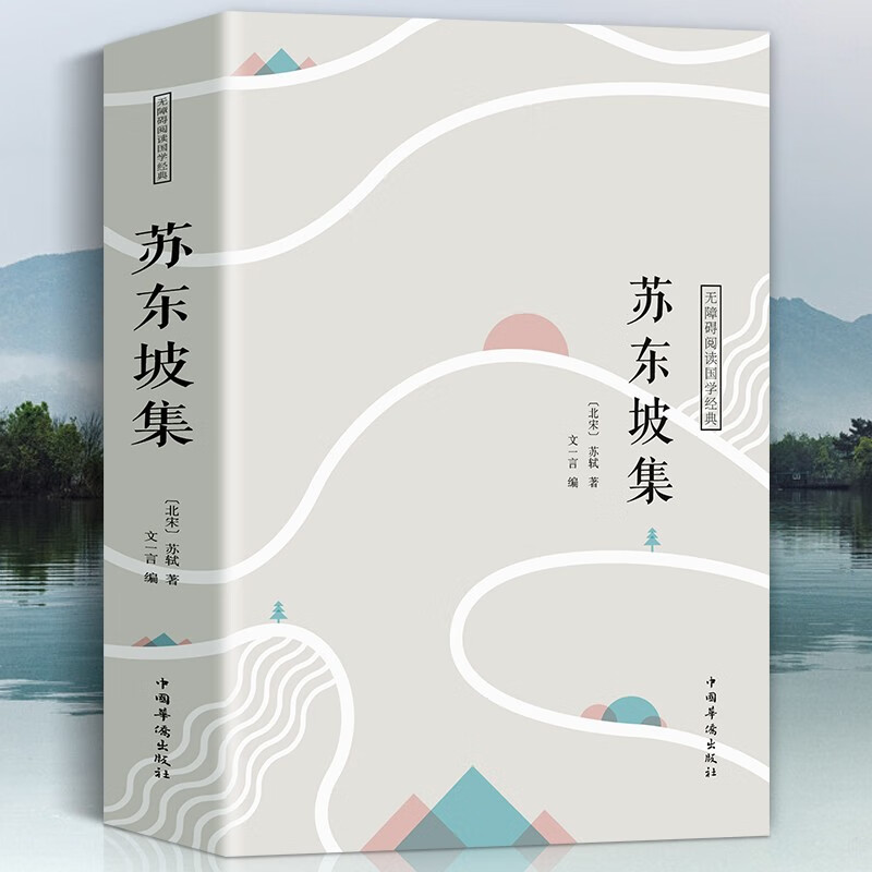 苏东坡集 原文注释译文 中国古诗词书画讲述坎坷仕途 苏轼传文学国学历史名人物传记书籍