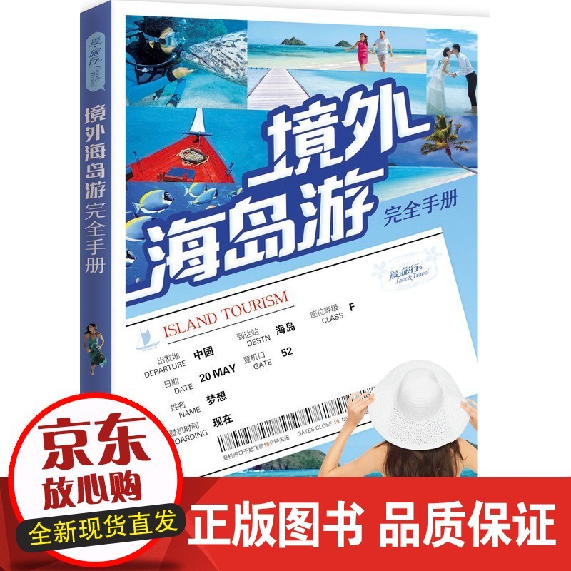 速发 境外海岛游*手册/旅游/地图 / 国外游/书籍
