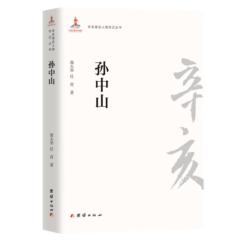 辛亥著名人物传记丛书－孙中山