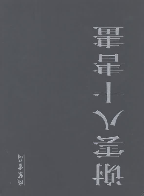 谢云八十书画 谢云 绘