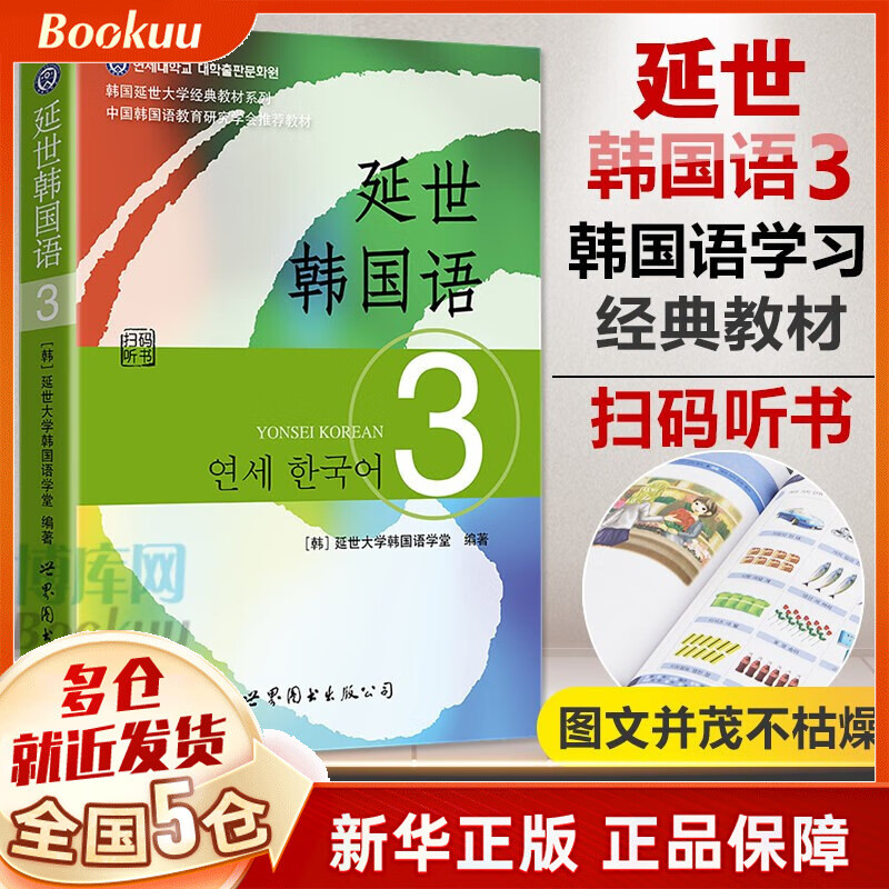 延世韩国语(附光盘3)/韩国延世大学经典教材系列
