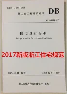 DB33/1006-2017 住宅设计标准 浙江省住宅设计标准规范