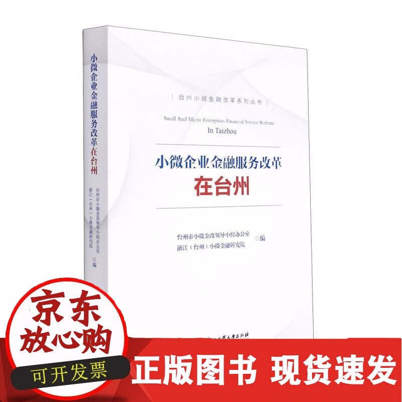 小微企业金融服务改革在台州