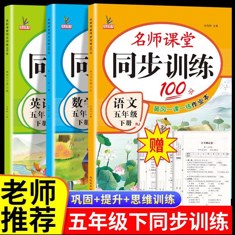 2023五年级下册同步训练天天练语文数学英语全套人教部编版5年级下册黄冈小状元一课一练课课练作业本同步练习册试卷鸿创教材 三本同步训练：语文+数学+英语【店长推荐】 五年级下册系列·人教版
