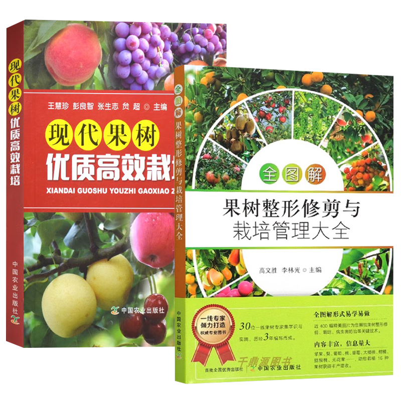全图解果树整形修剪与栽培管理大全 果树修剪知识与技术 果树嫁接16法 果树整形修剪及栽培技术大全 2册果树整形修剪与栽培管理大全现代果树优质高效栽培
