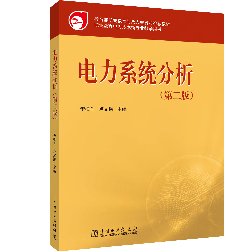 教育部职业教育与成人教育司推荐教材 电力系统分析（第二版）