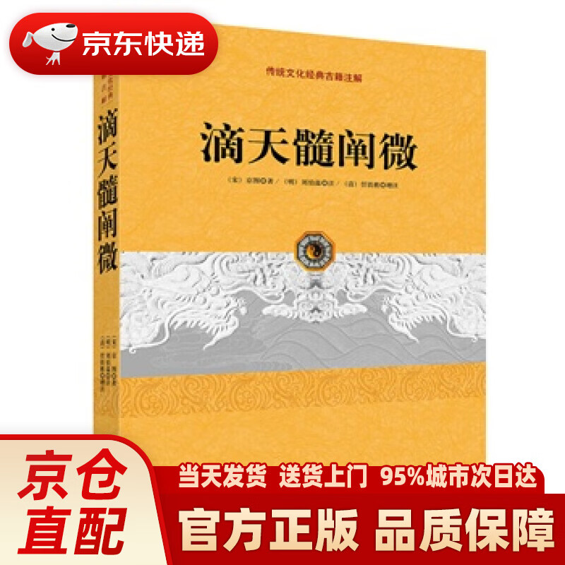 【新华】传统文化经典古籍注解：滴天髓阐微 京图著 藏文古籍出版社