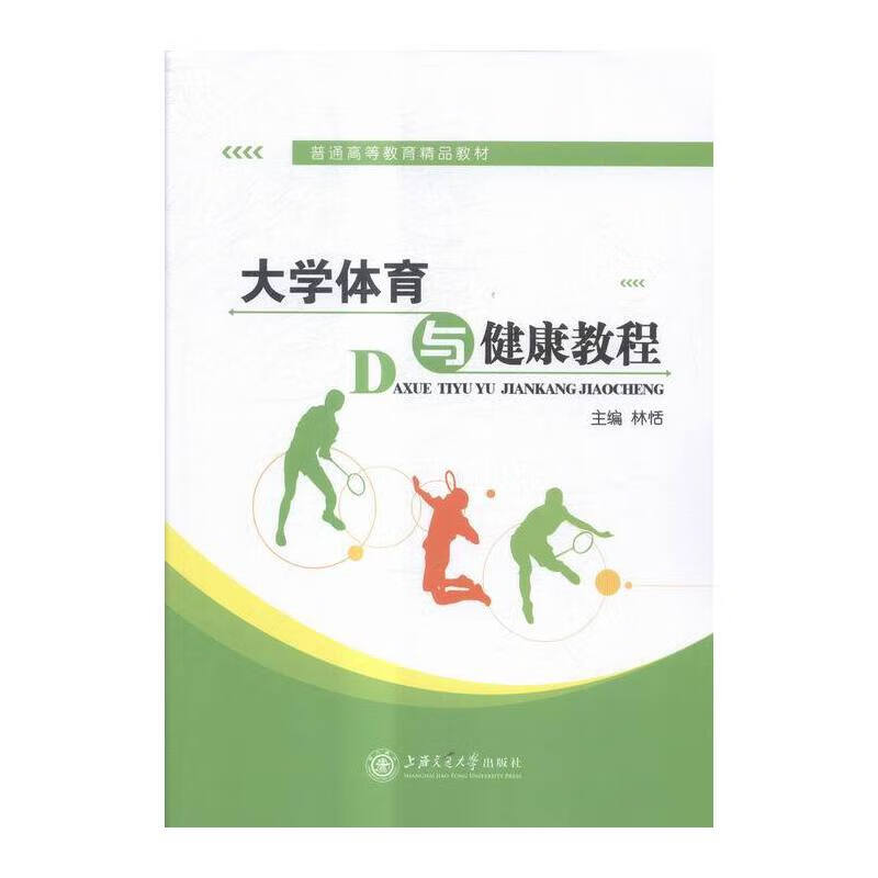 大学体育与健康教程 9787313148346 上海交通大学出版社