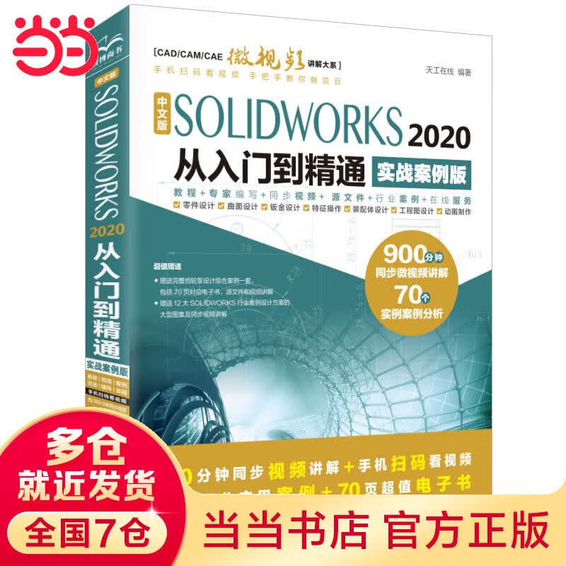 中文版SOLIDWORKS 2020从入门到精通 实战案例+视频讲解 solidworks二次开发solidworks有限元分析教程书籍autocad教程cad基础教程