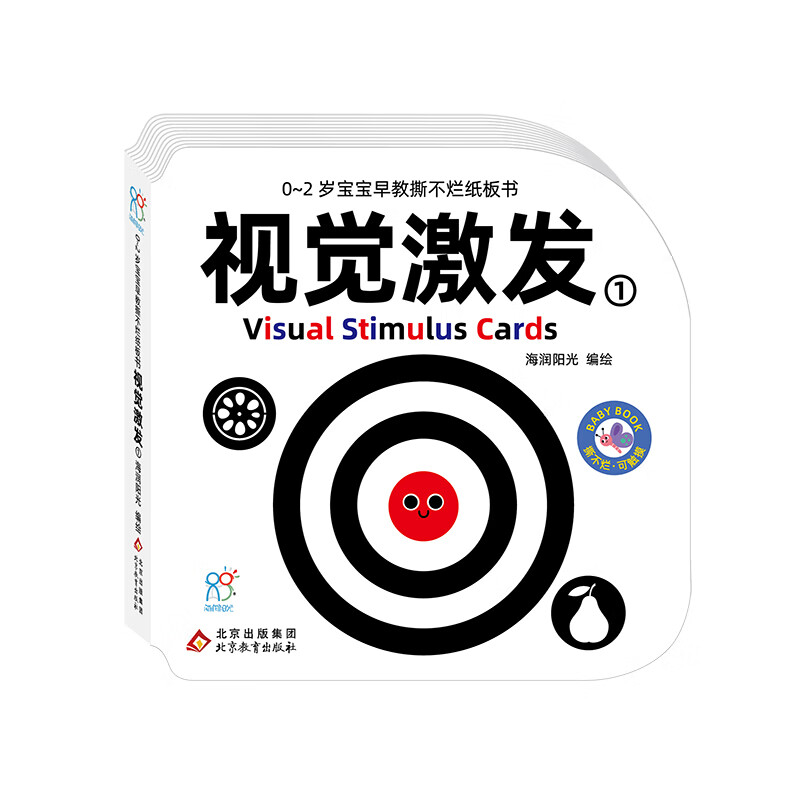 0-2岁宝宝早教撕不烂纸板书·视觉激发1