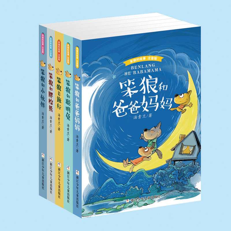 笨狼的故事 注音版（套装共5册）