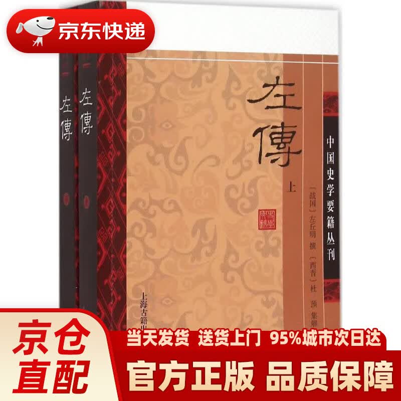 左传(全二册)中国史学要籍丛刊