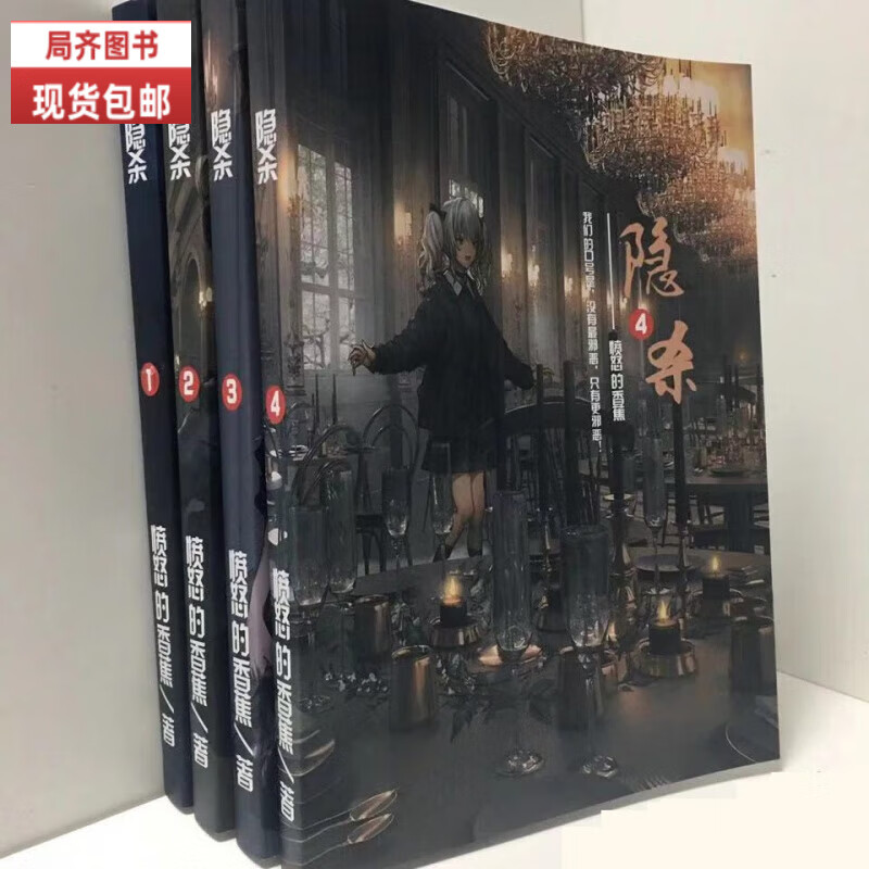 （24小时发货）全新现货包邮《隐杀》 小说1-4册全集全套无删减完整定制 共4本 BY愤怒的香蕉 5号大字体16开 1-4册（4本）  当天发货