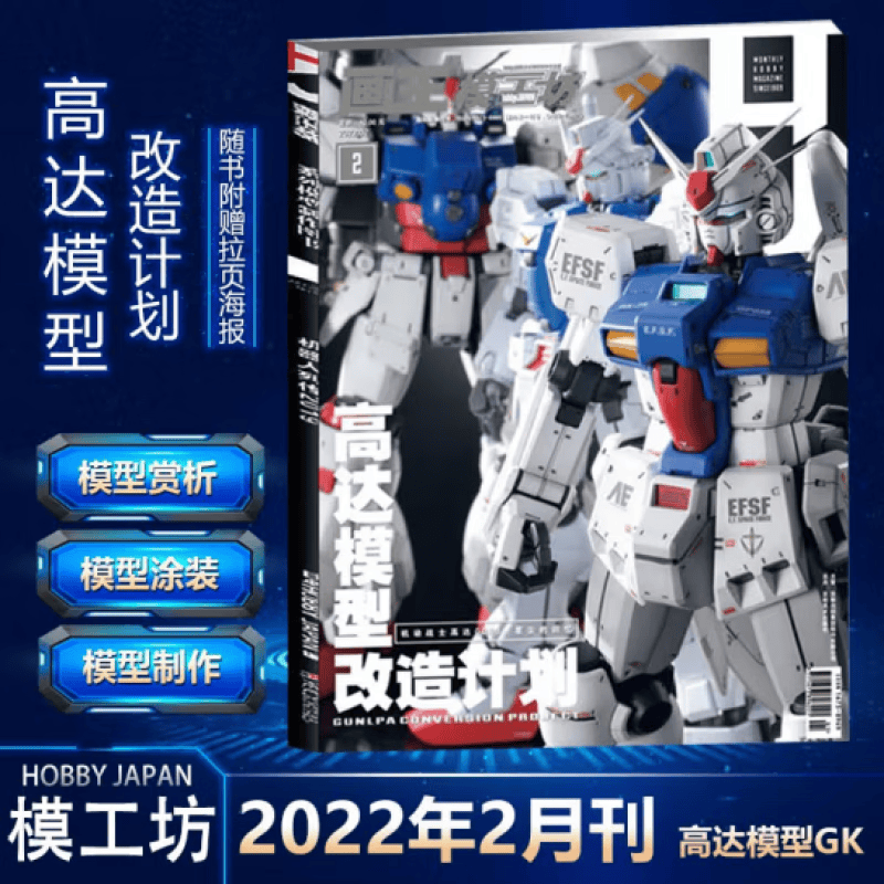 模工坊杂志2023年1/2/3月 2022年1-12月打包【多规格自选】所有的勇者集结于此 高达模型期刊 2022年2月号《高达模型改造计划》