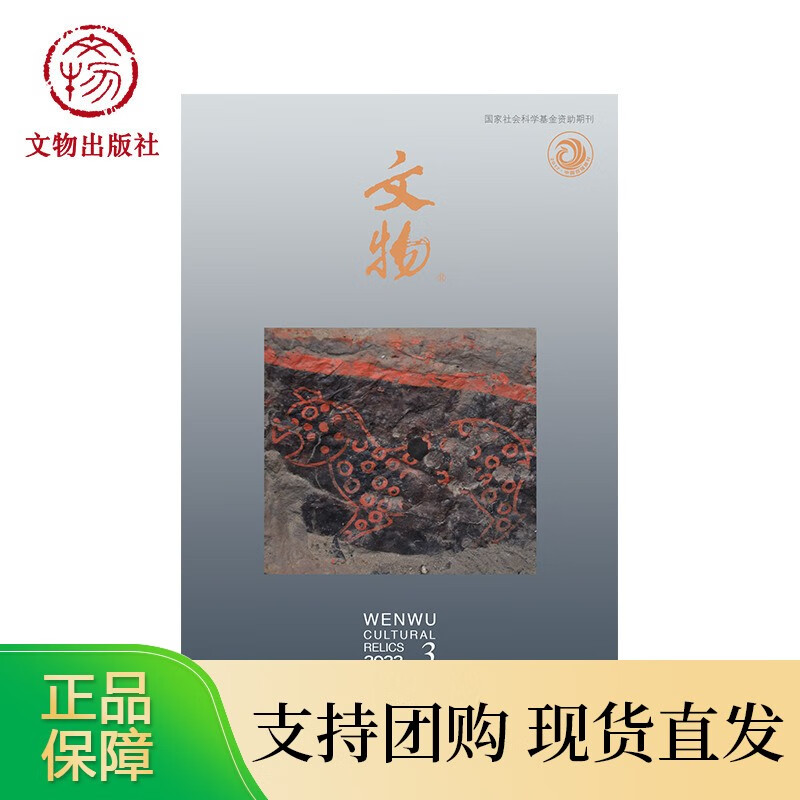 文物2022年第3期 期刊杂志 文物出版社