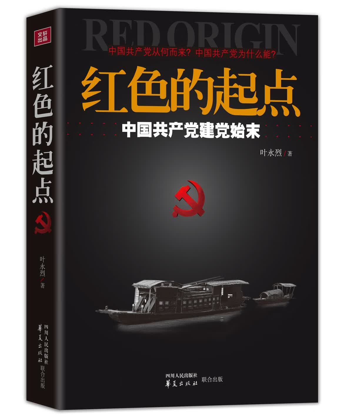 红色的起点 叶永烈著【书】