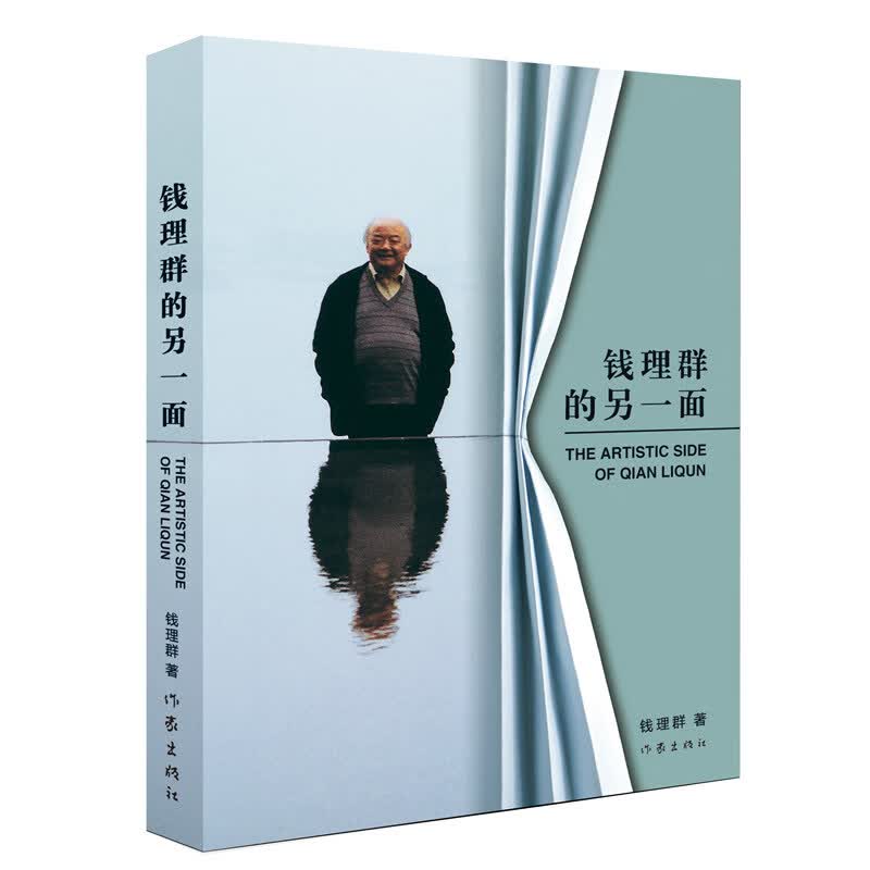 钱理群的另一面9787521206036 京东现货