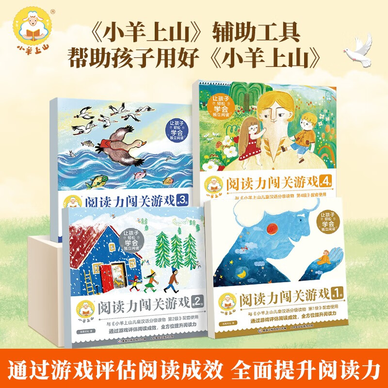 【辅助工具·配套读物】小羊上山阅读力闯关游戏 第1+2+3+4级 全套4册 幼儿汉字汉语学习启蒙认知读物 我会自己读宝宝自主汉字阶梯游戏书 小羊上山阅读力闯关游戏：第1+2+3+4级