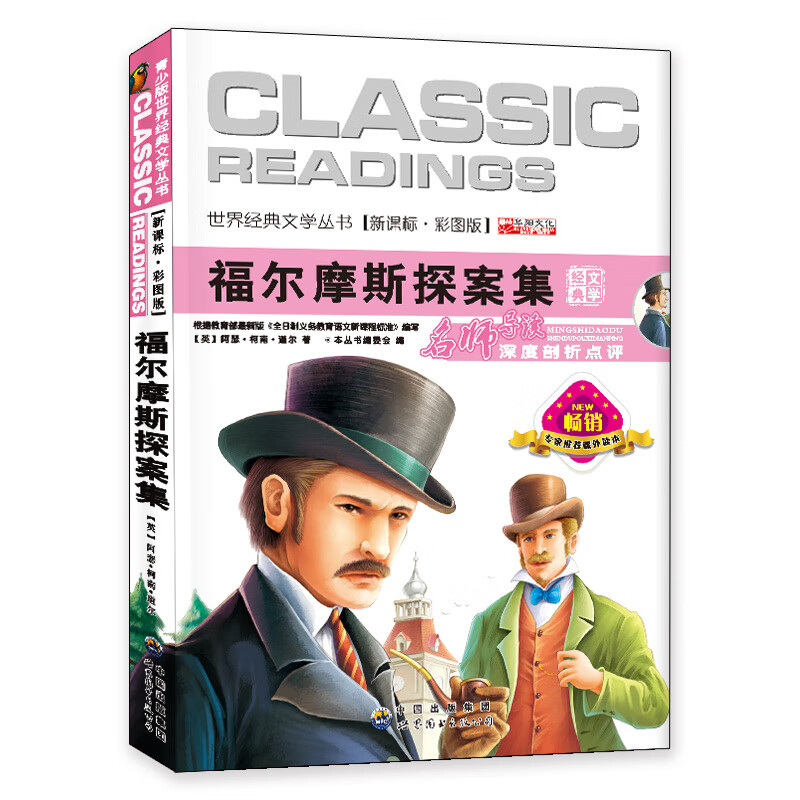 福尔摩斯探案集 青少版 彩图注释版 华阳文化 世界经典名著