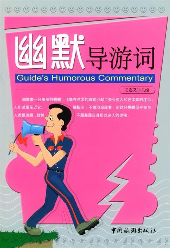幽默导游词 王连义 主编
