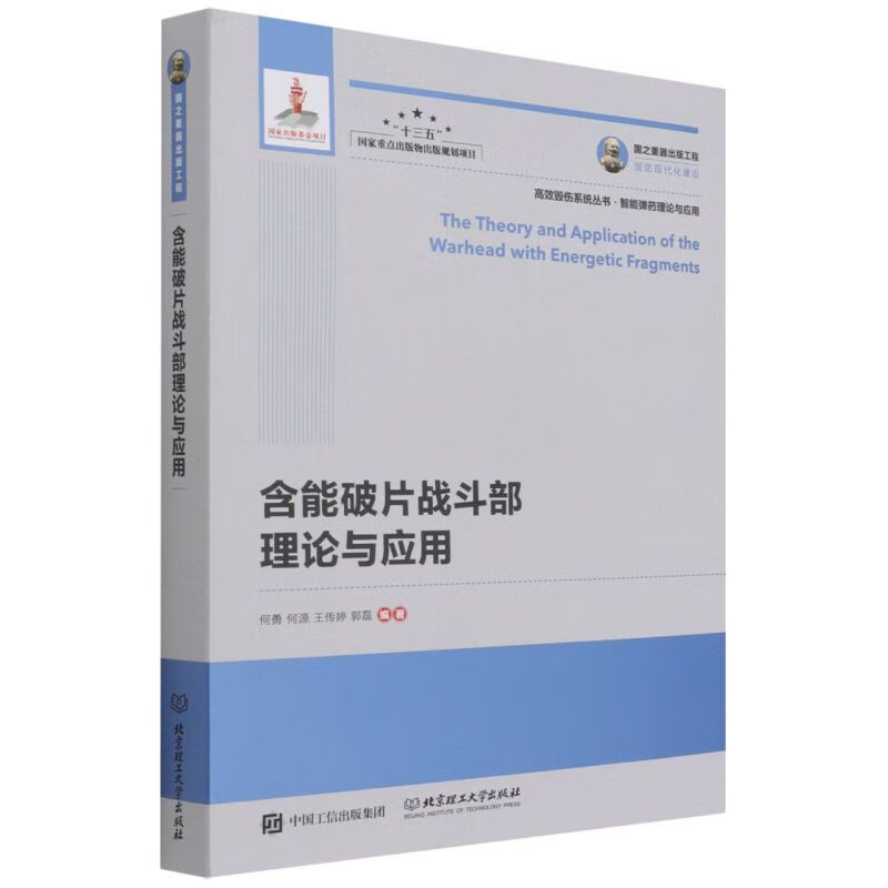 含能破片战斗部理论与应用(精)/高效毁伤系统丛书