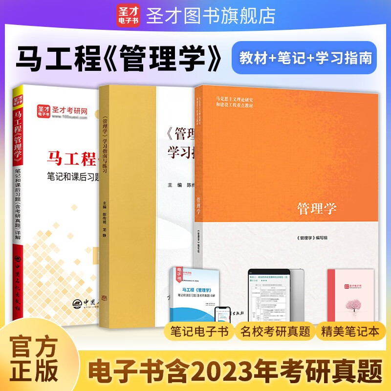 2024管理学考研马工程管理学教材+笔记和课后习题答案详解+题库含2023考研真题 圣才考研教辅 马克思主义理论研究和建设工程 教材+学习指南+笔记