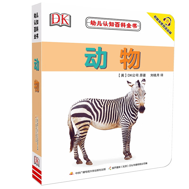 DK幼儿认知百科全书 附赠音频 动物0-1-2-3岁幼儿早教书宝宝书籍启蒙认知 中英文双语对照 婴幼儿玩具书籍识