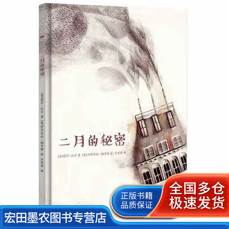 二月的秘密(精)【好书】