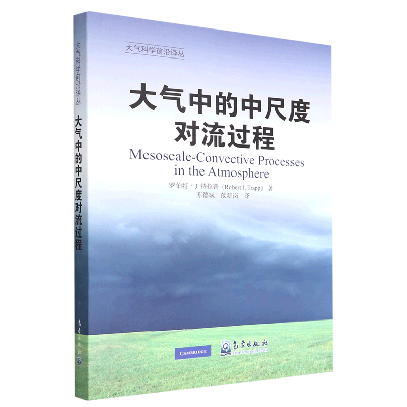 大气中的中尺度对流过程/大气科学前沿译丛