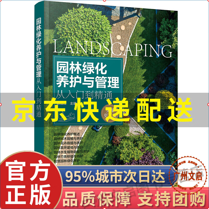 园林绿化养护与管理从入门到精通图书 建筑 城市规划、城市设计 红色