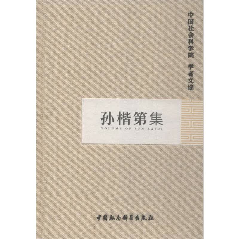 孙楷第集