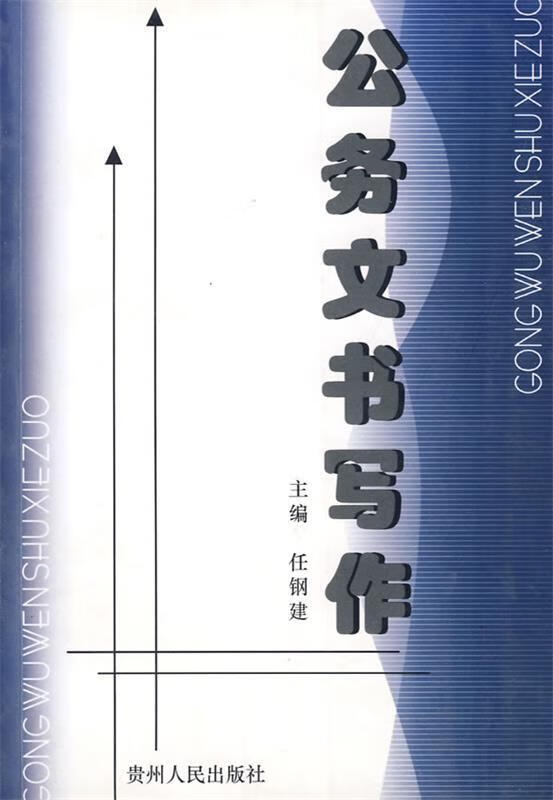 公务文书写作 任钢建 主编【书】