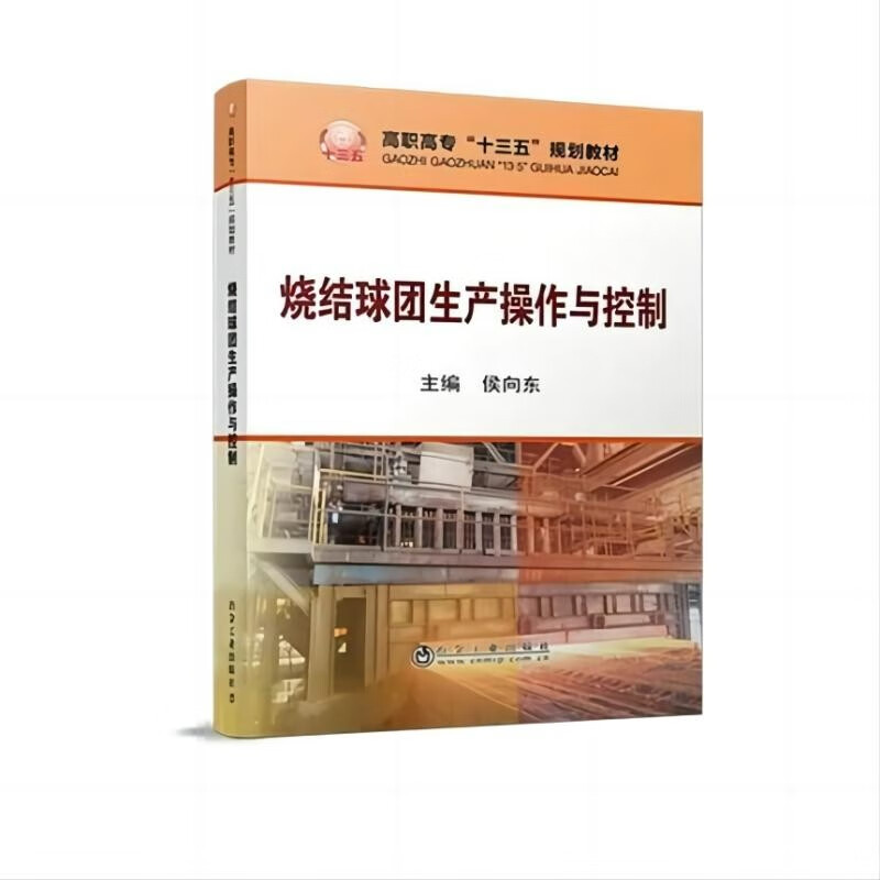 烧结球团生产操作与控制/侯向东