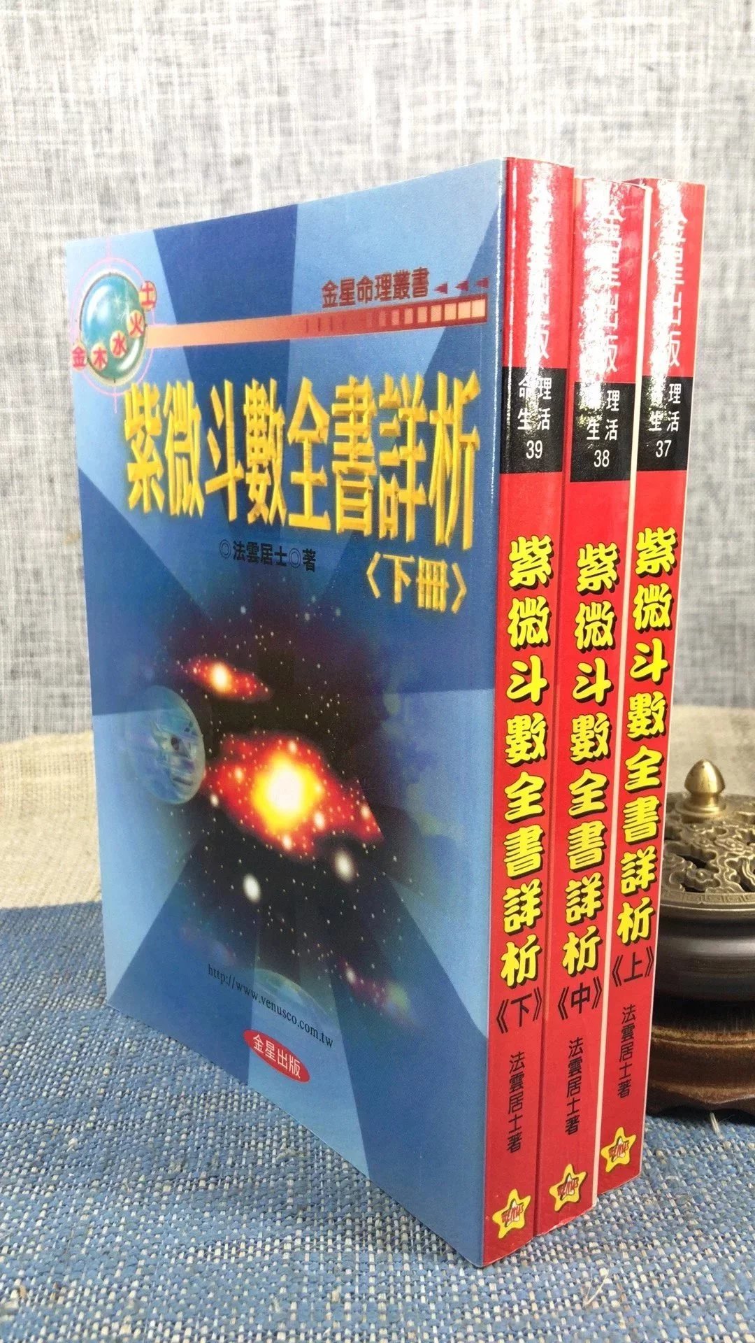 紫微斗数全书详析(上中下册) 法云居士 金星