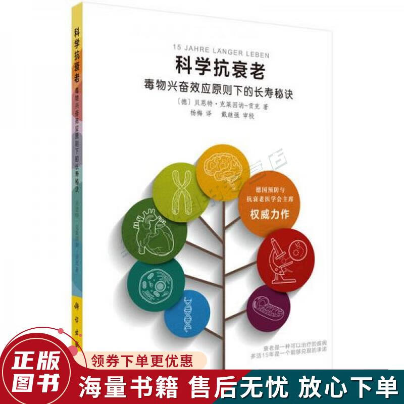 科学抗衰老