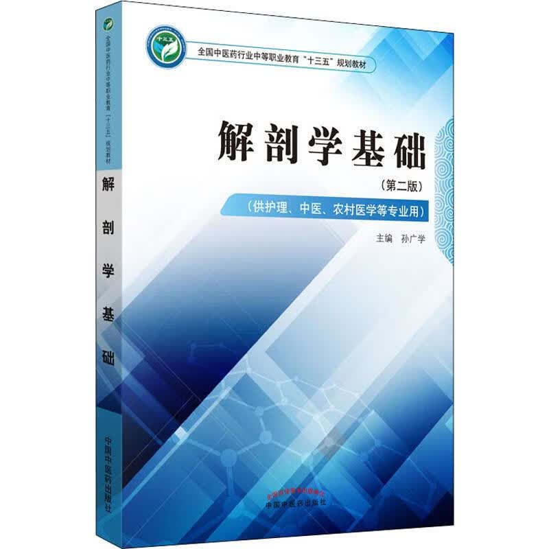 解剖学基础(第2版)
