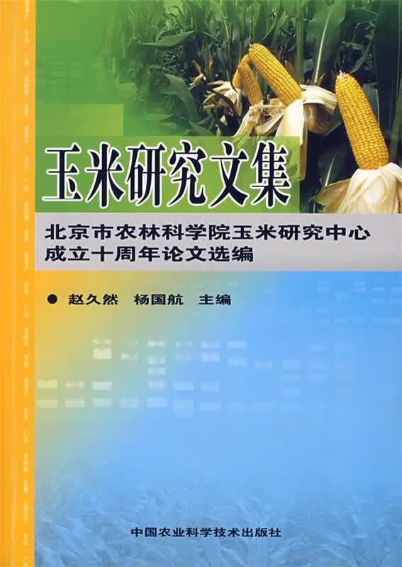 【新华】玉米研究文集