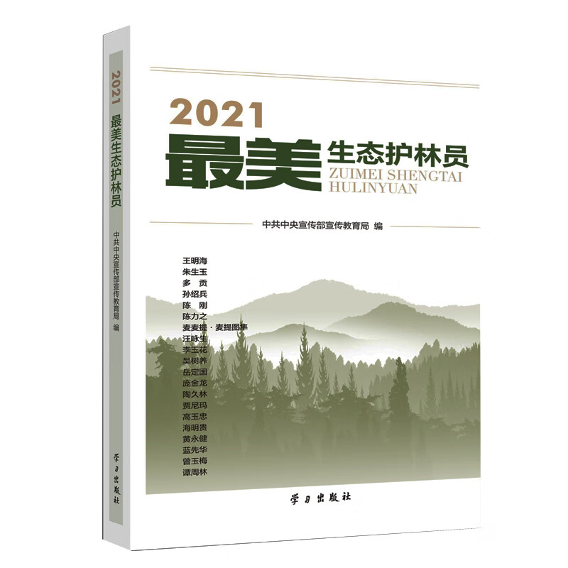 2021最美生态保护林员