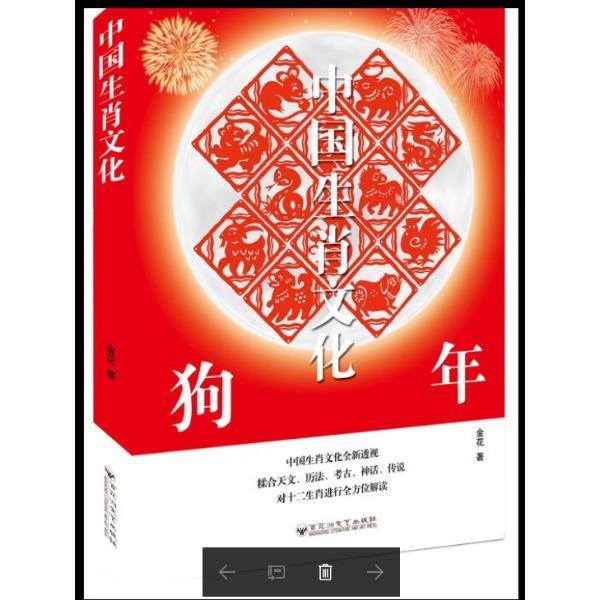 中国生肖文化 金花 著