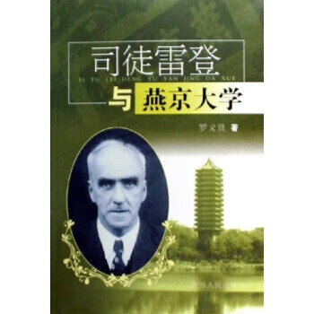 司徒雷登与燕京大学 罗义贤 著