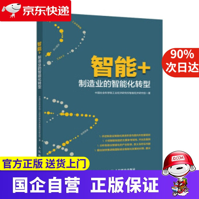 智能+：制造业的智能化转型