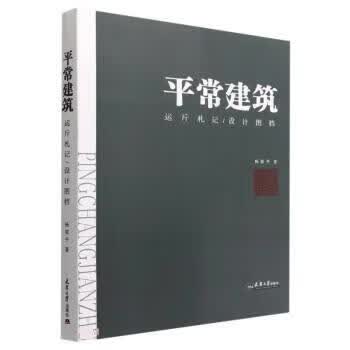 平常建筑：运斤札记设计图档 杨筱平 天津大学出版社 9787561873090